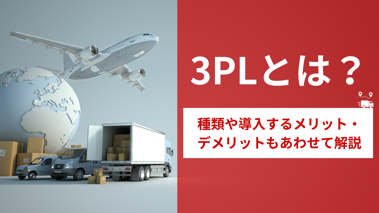 物流サービスの3PL（サードパーティー・ロジスティクス）とは？言葉の意味に、種類や導入するメリット・デメリットもあわせて解説！ ｜ 株式会社PAL（パル） ｜ DXソリューションカンパニー